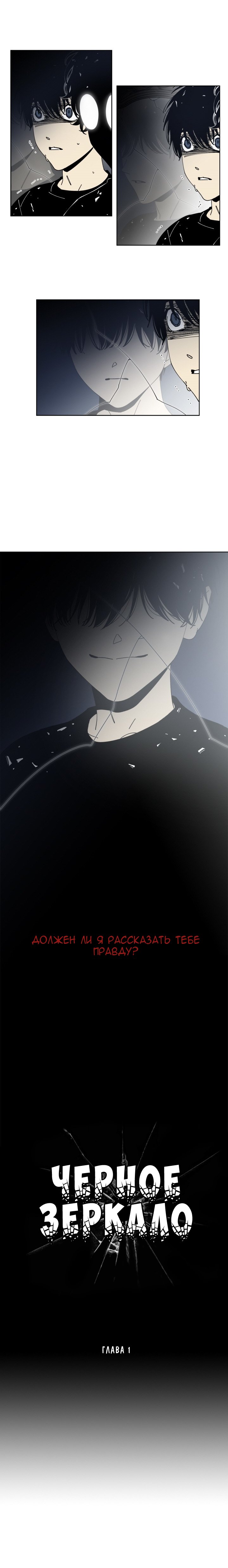 1 глава тайтла «Чёрное зеркало» // 728